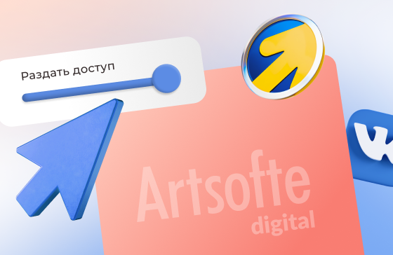 Как дать доступ в кабинеты Яндекс.Директ и VK Реклама - пошаговая инструкция | Статья Artsofte ...