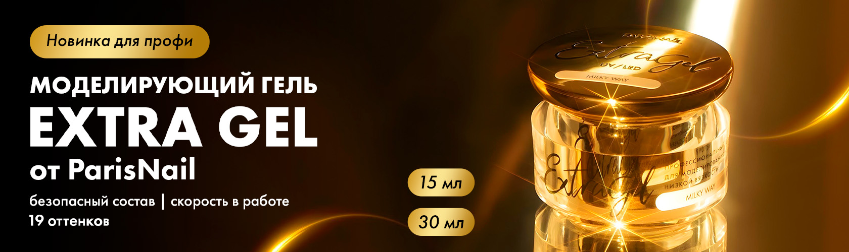 EXTRA GEL | Новинка магазина ParisNail