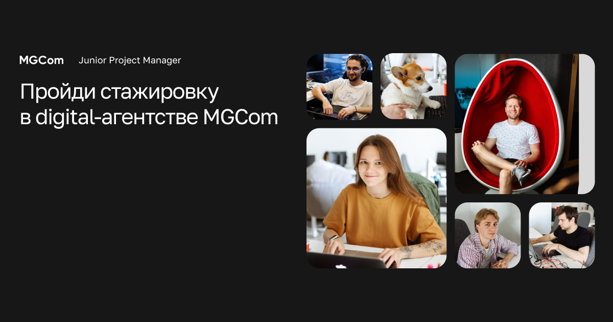 MGCom | Стажировка