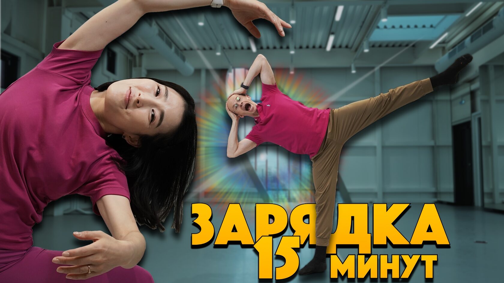 ЗАРЯДКА