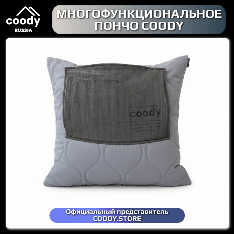 Многофункциональное пончо Coody