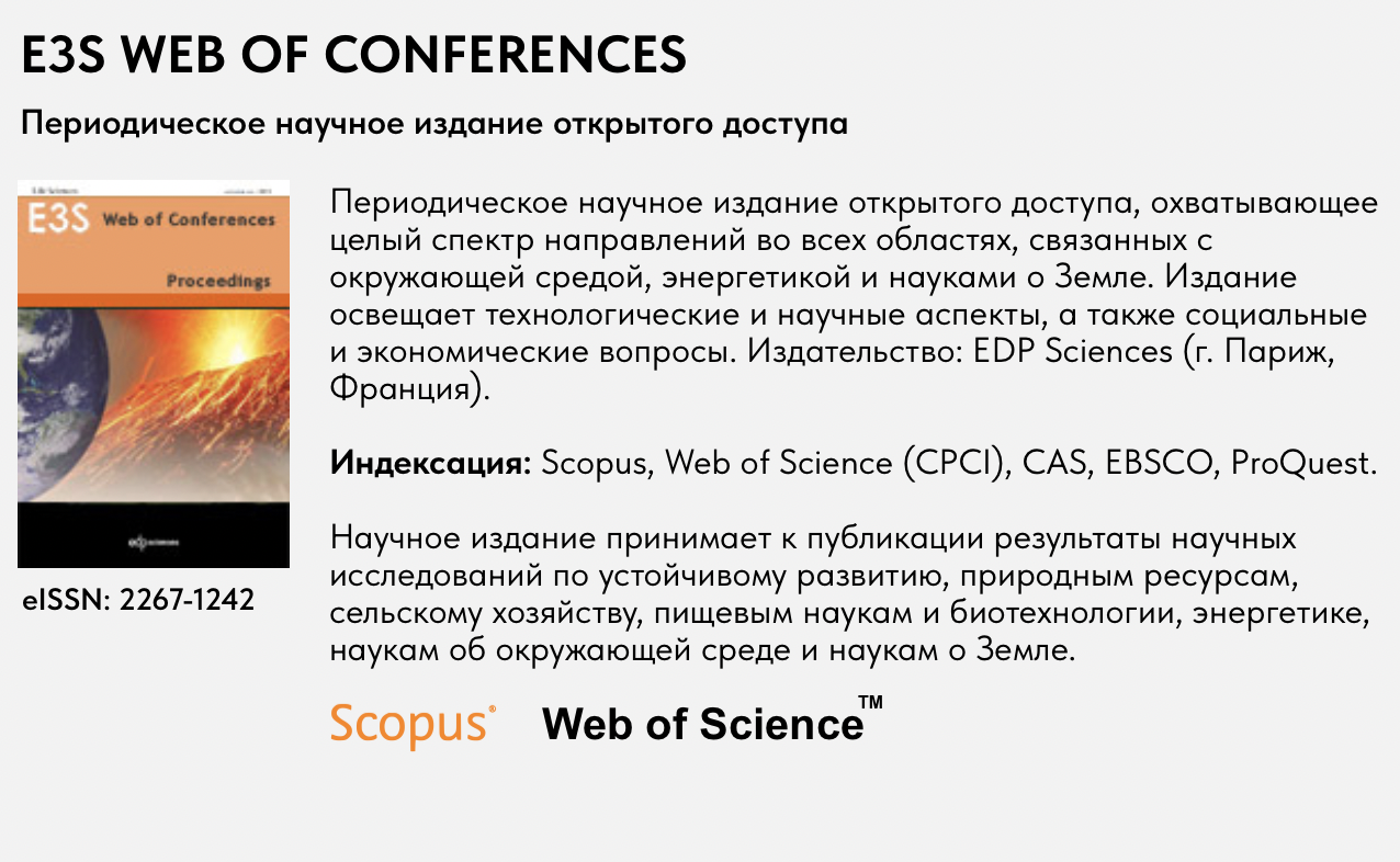 Опубликовать статью в журнале E3S Web of Conferences - индексация в Scopus, Web of Science