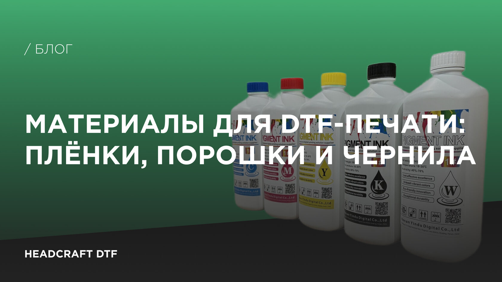 Материалы для DTF-печати: плёнки, порошки и чернила