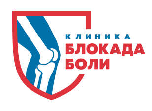 Клиника Травматологии и Неврологии "Блокада Боли" - Официальный сайт
