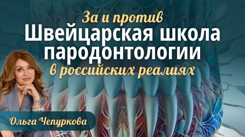 Швейцарская школа пародонтологии в российских реалиях За и против