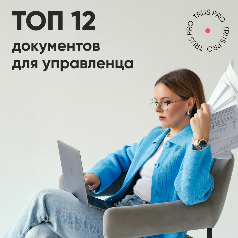ТОП 12 документов