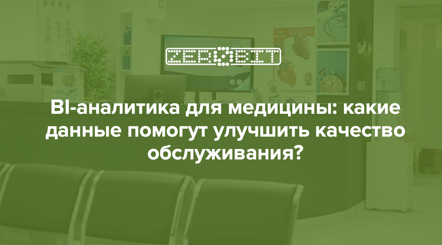 BI-аналитика для медицины – повышение качества обслуживания с помощью данных | Zerobit