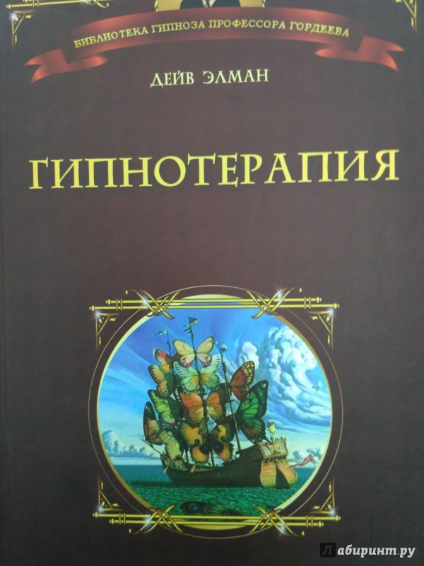 Гипноз и гипнотерапия