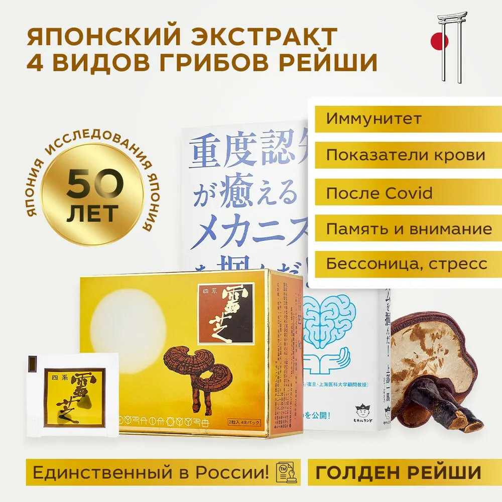 Golden Reishi - уникальный экстракт гриба Рейши из Японии