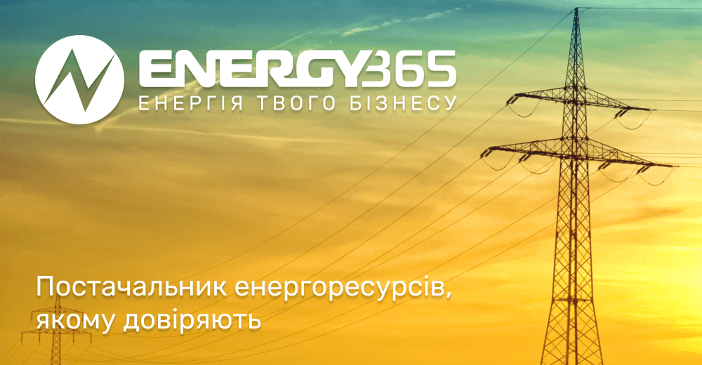 Енерджі 365 — Energy 365 Academy