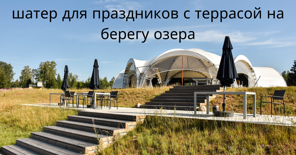 Площадка для | свадьбы| корпоратива| дня рождения