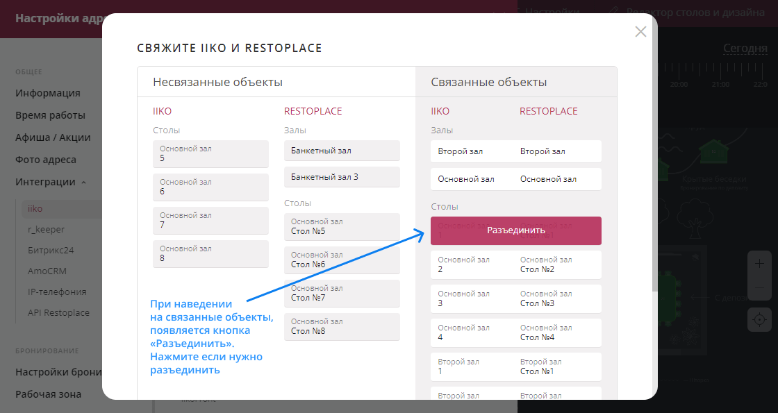 Cинхронизация iiko c Restoplace