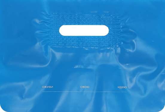 Пакеты ПВД с логотипом на заказ | inWrap