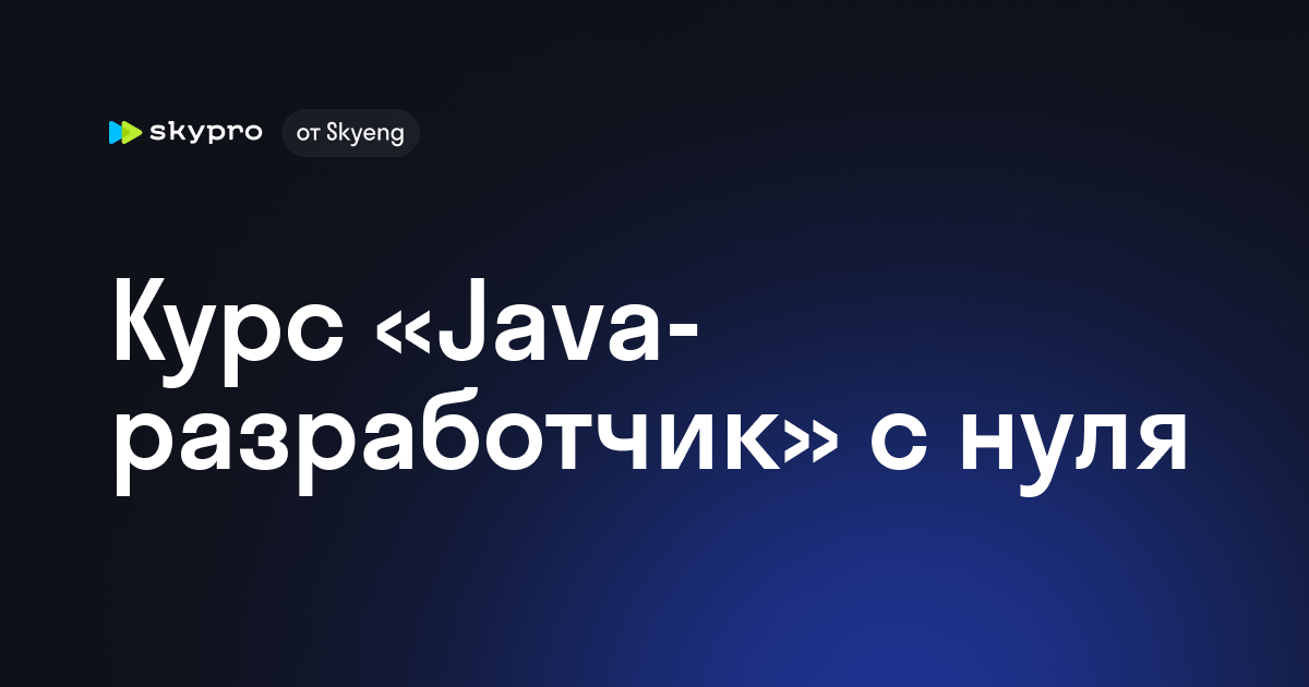 Курс Java-разработчик с нуля — обучение программированию на Java