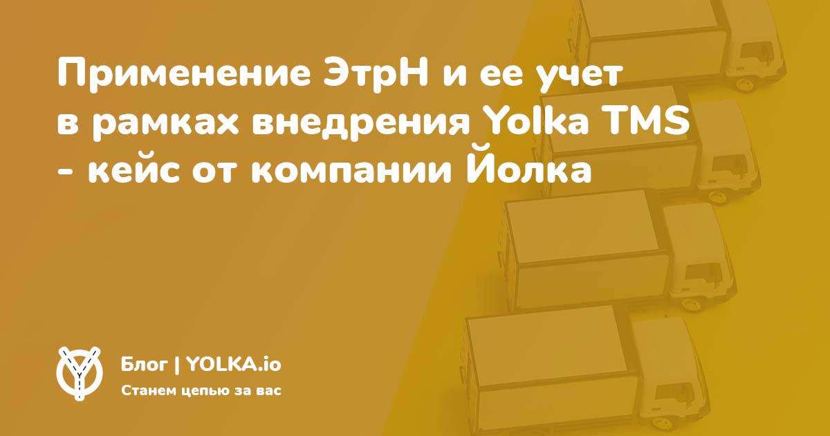 Применение ЭтрН Yolka TMS - кейс от Йолка