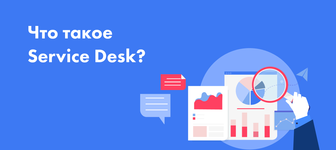 Service Desk (сервис-деск): что это такое простыми словами, системы и ...
