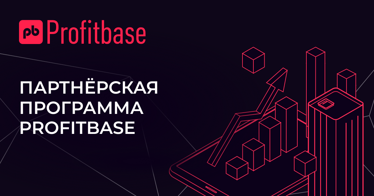 Партнёрская программа Profitbase
