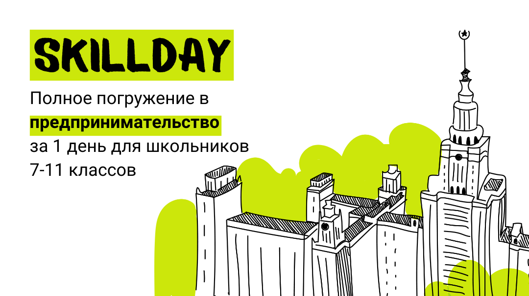 SkillMax | День в МГУ | Погружение в профессию за 1 день