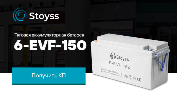 Тяговый аккумулятор Stoyss 6-EVF-150 | 200 А·ч