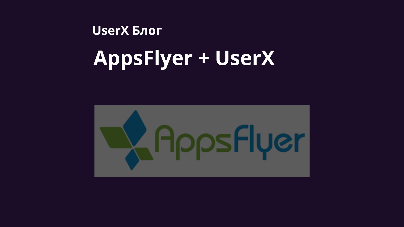 Расширяем возможности Appsflyer с помощью UserX