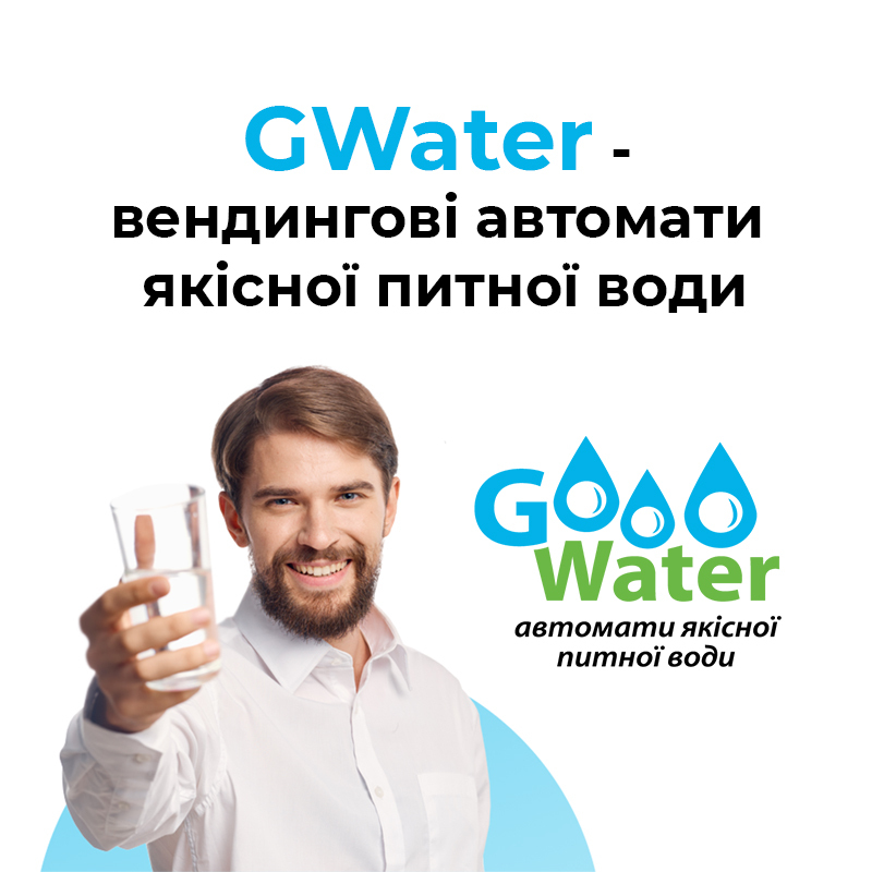 GWater - Вендингові автомати якісної питної води