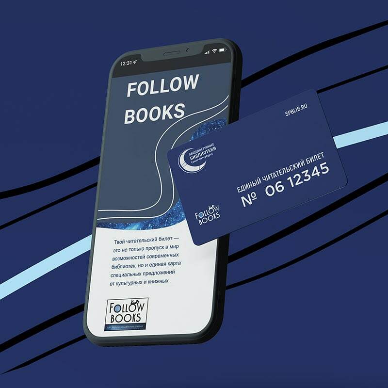 Программа лояльности Follow Books для читателей библиотек