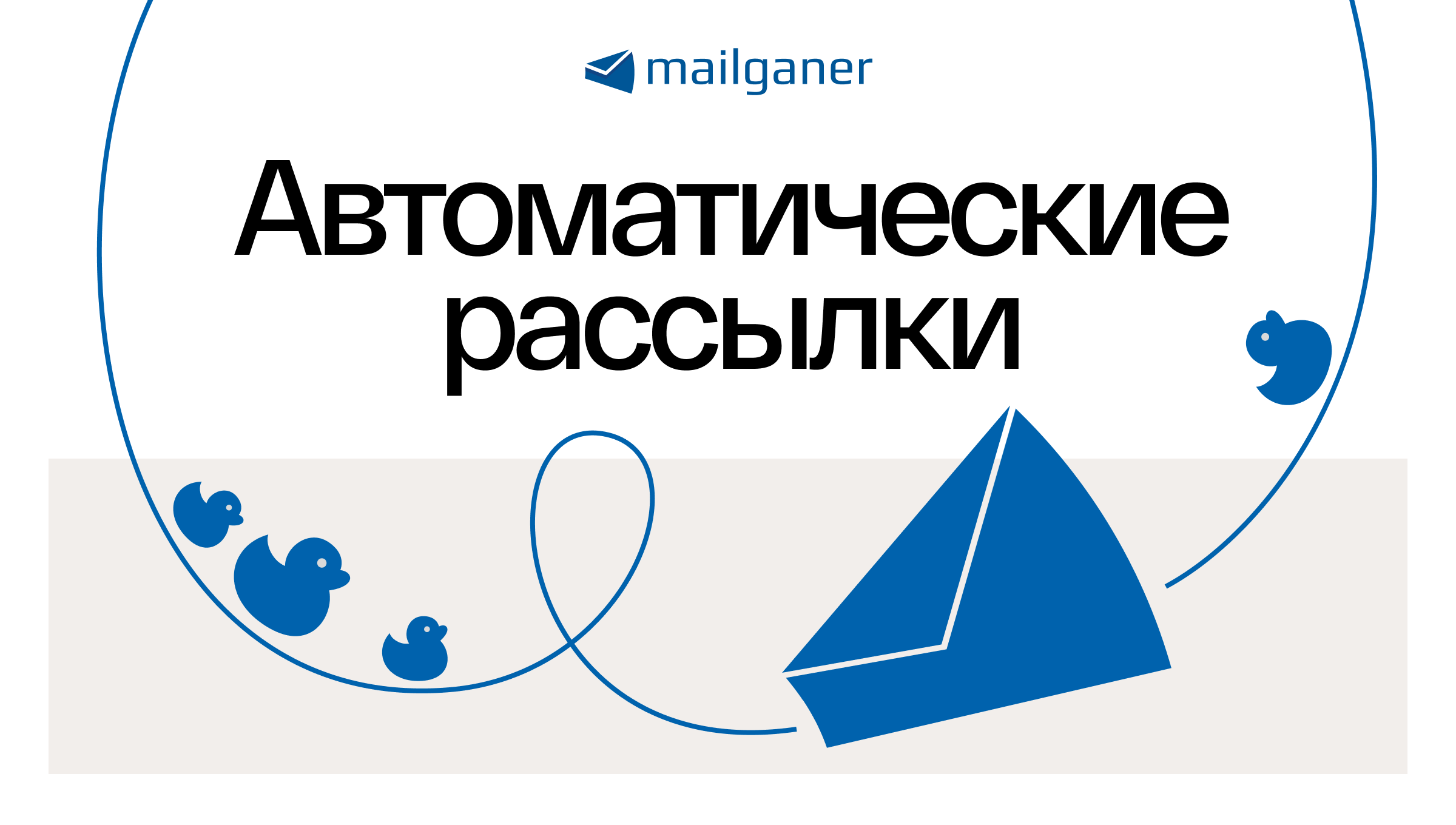 Автоматические Email рассылки – сервис автоматизации регулярных рассылок Mailganer