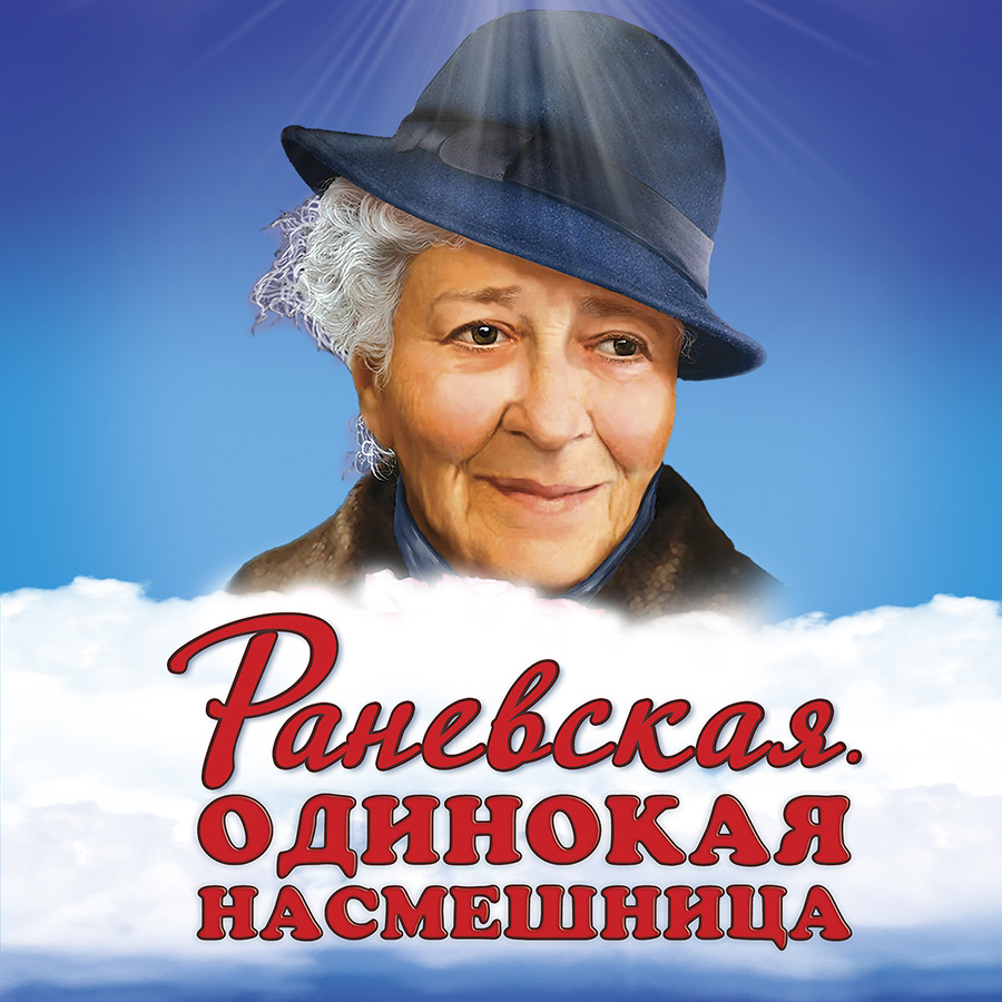 спектакль "Раневская. Одинокая насмешница". ЦДКЖ