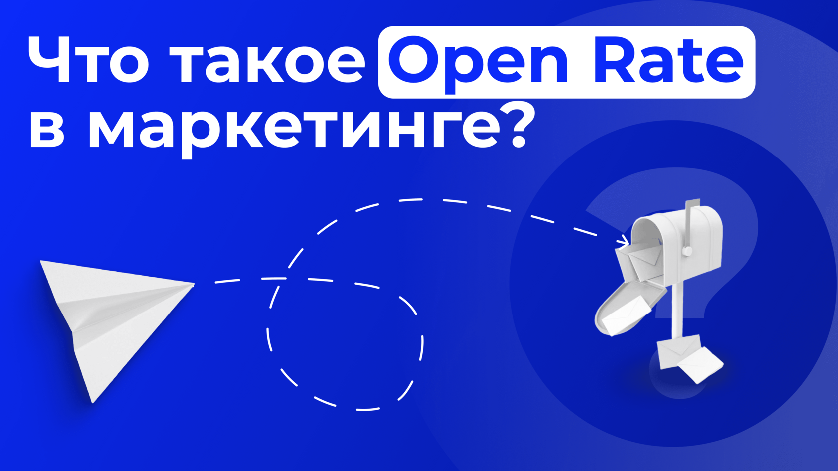 Что такое Open Rate в маркетинге?