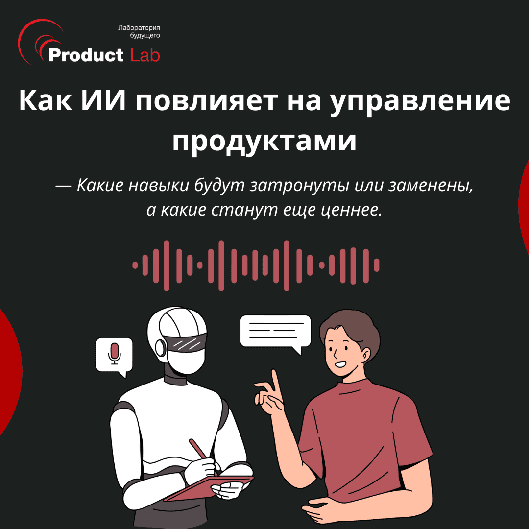 Как ИИ повлияет на управление продуктами
