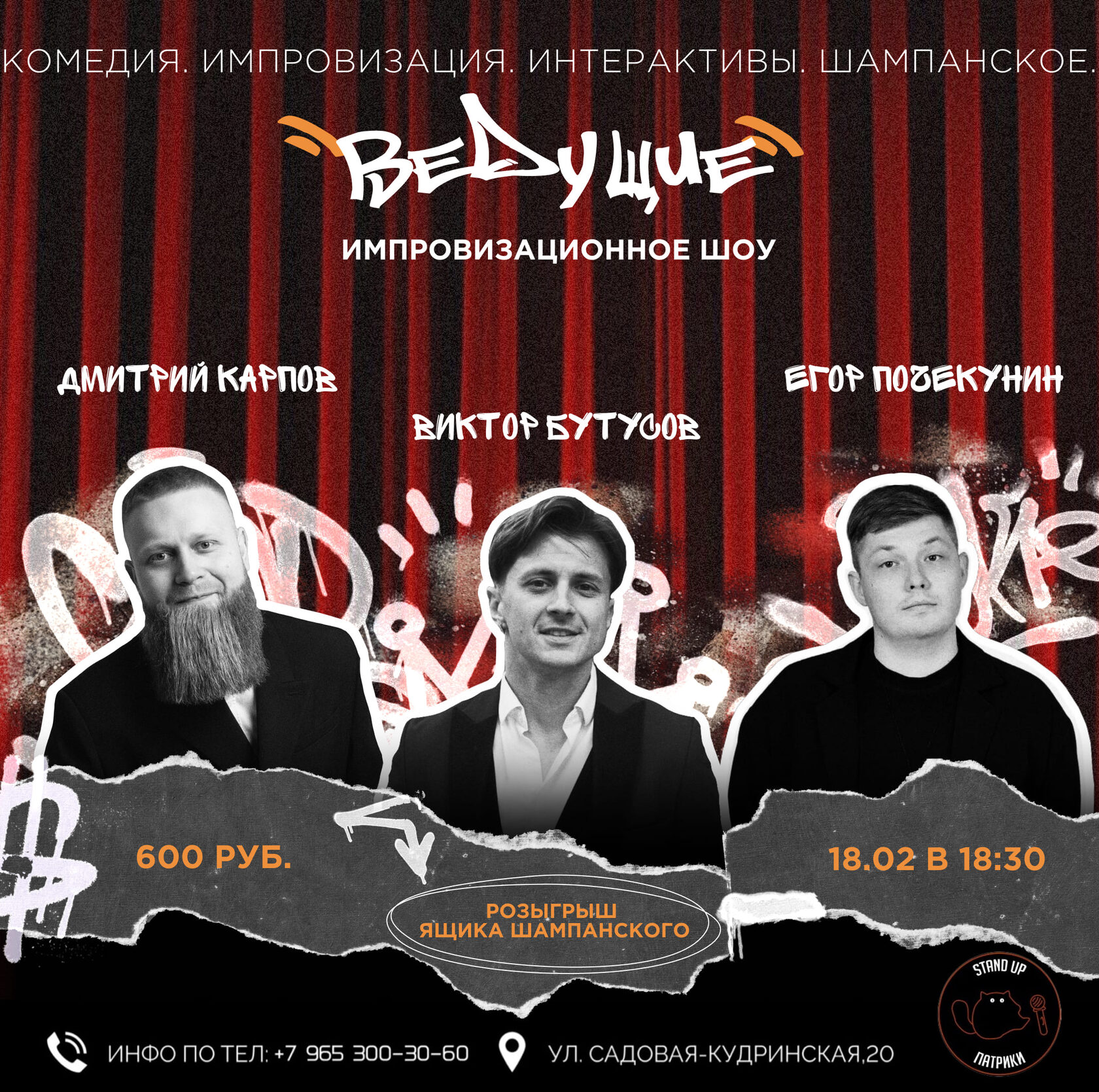 18.02, 18:30 — Event-шоу Ведущие | Improv Russia