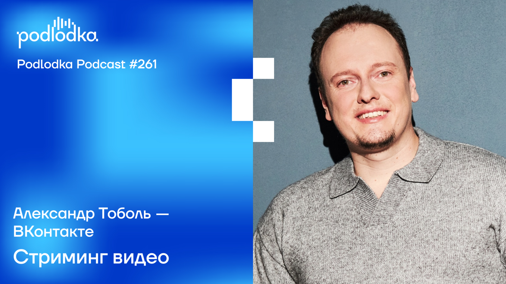 Podlodka #261 – Стриминг видео