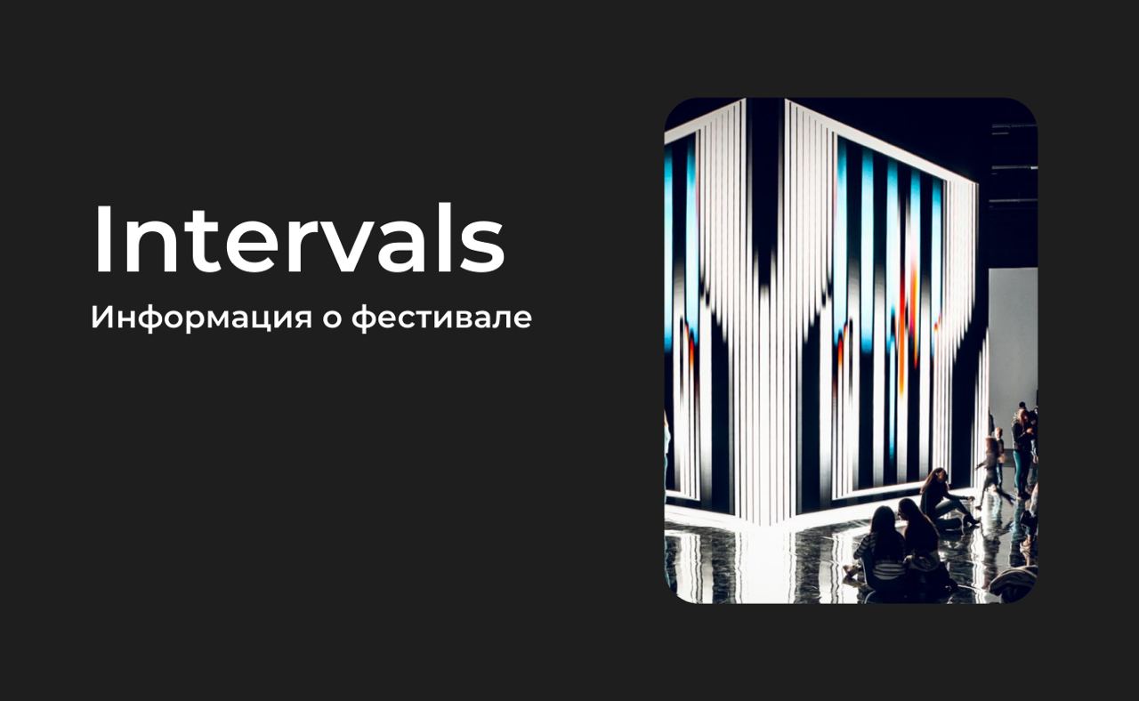 Фестиваль Intervals 2025 | Все самое важное о событии