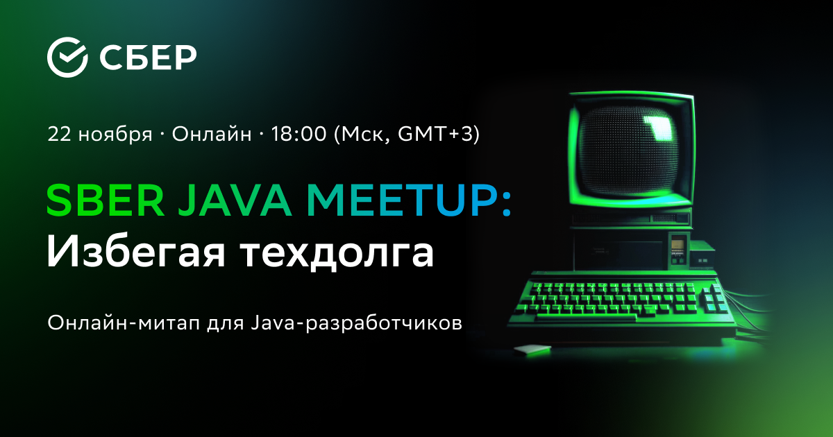 Sber Java Meetup: Избегая техдолга