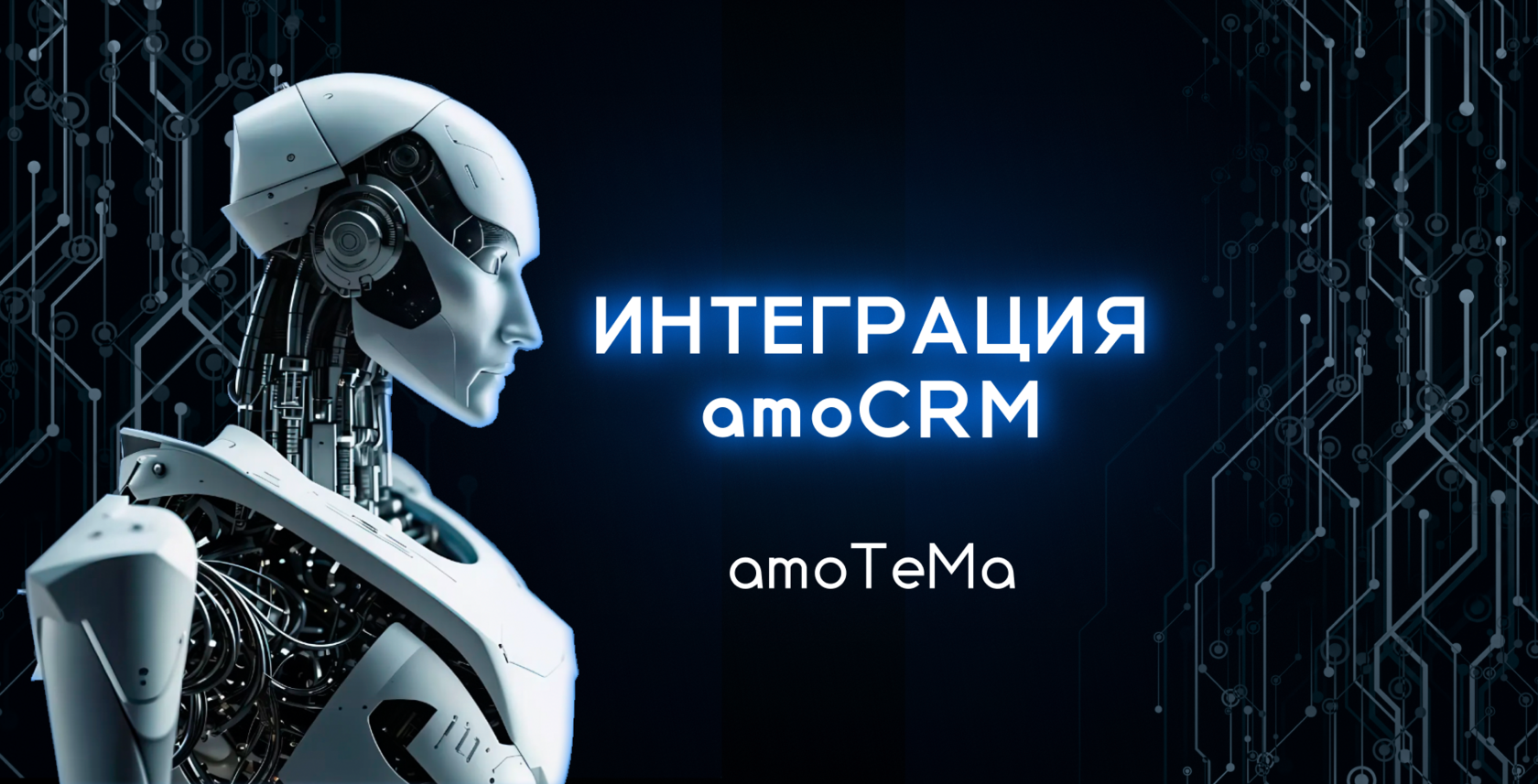 amoTeMa | Интеграция и доработка amoCRM