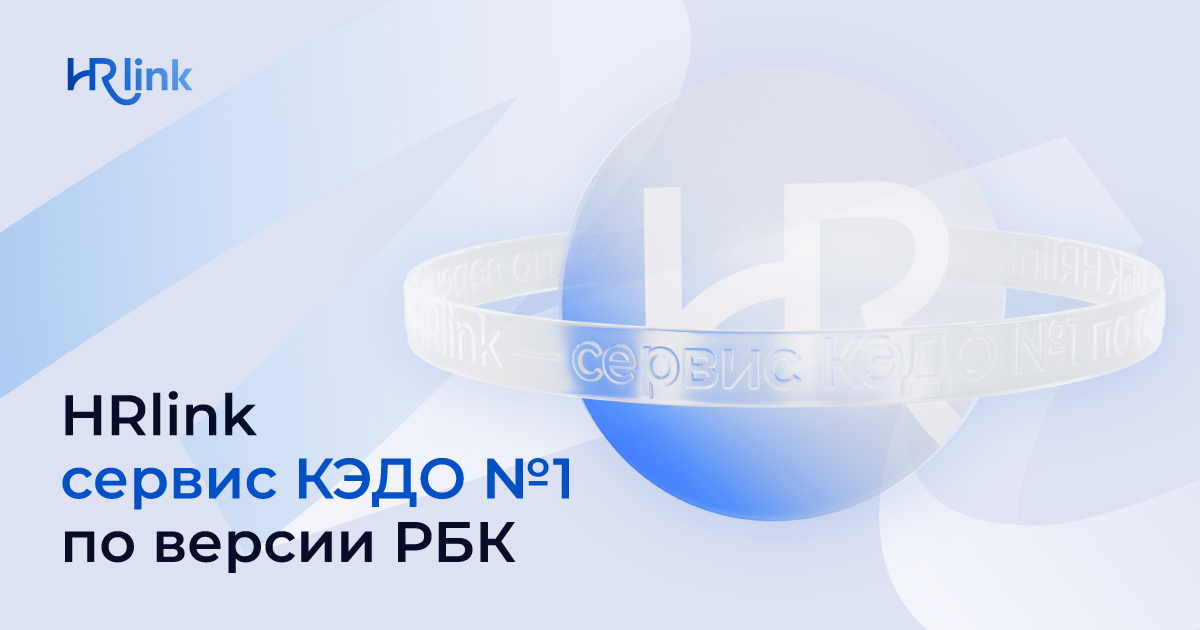 HRlink сервис КЭДО №1 по версии РБК