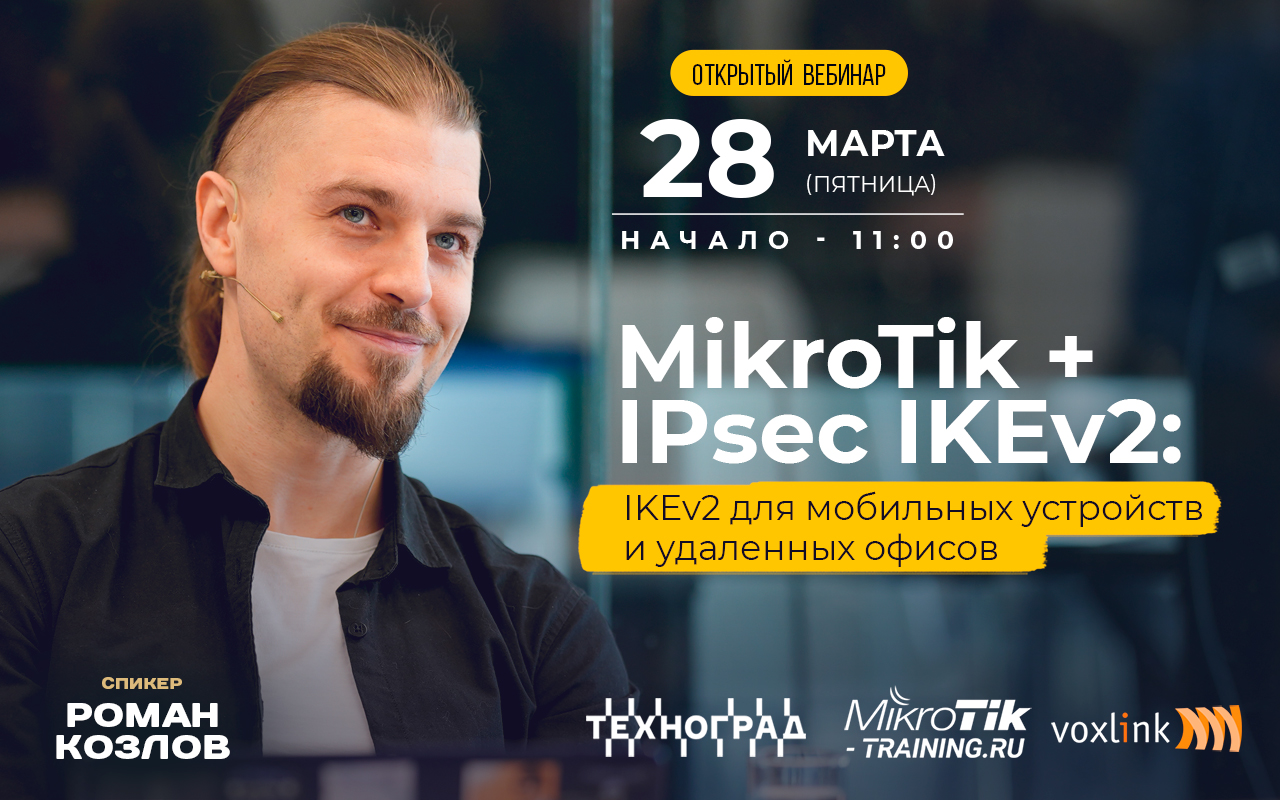 MikroTik + IPsec IKEv2: IKEv2 для мобильных устройств и удаленных офисов