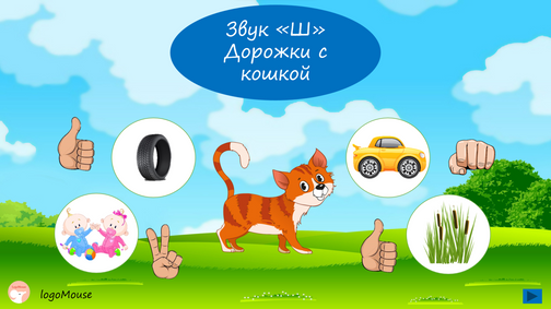 "Дорожки с кошкой"-звук Ш