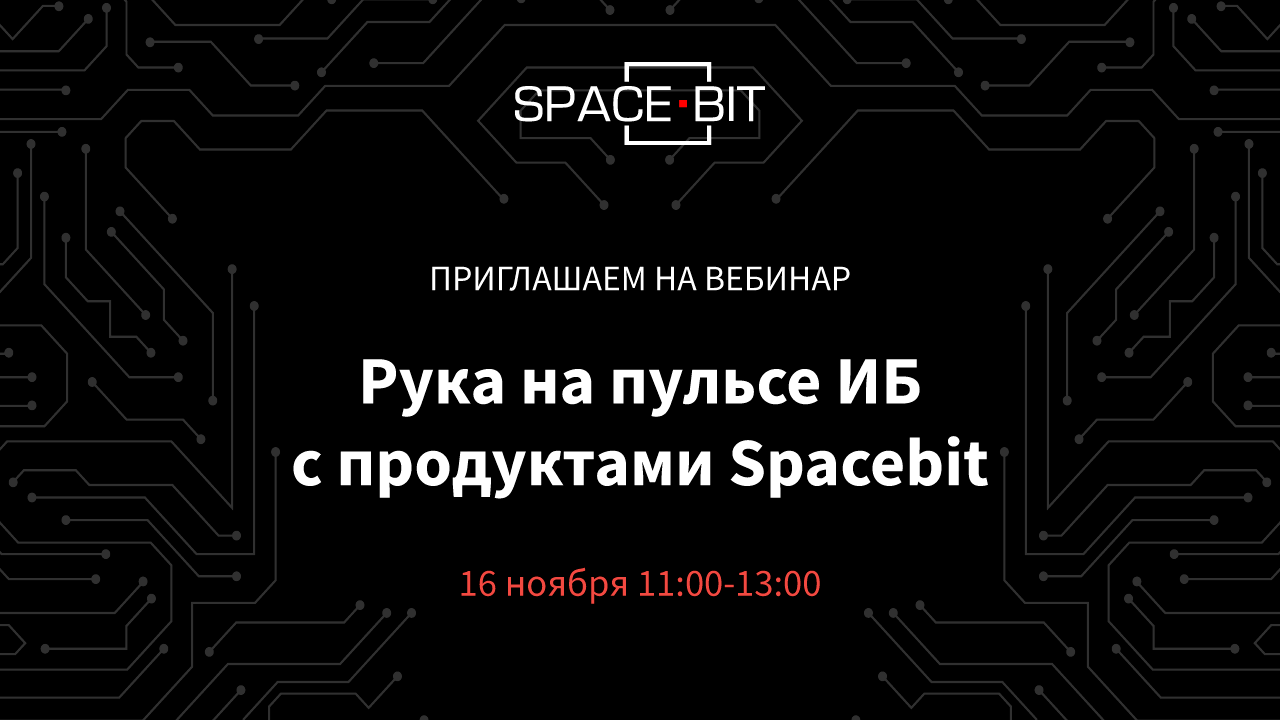 Вебинар - Рука на пульсе ИБ с продуктами Spacebit
