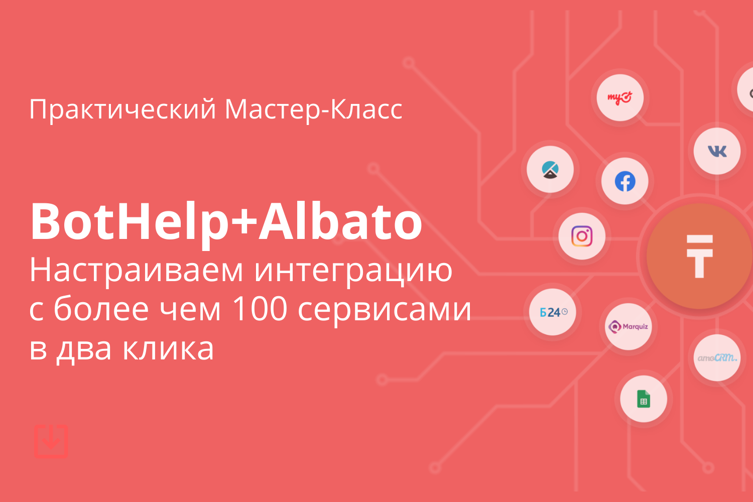 Запись мастер-класса "BotHelp+Albato Настраиваем интеграцию с более чем 100 сервисами в два клика"