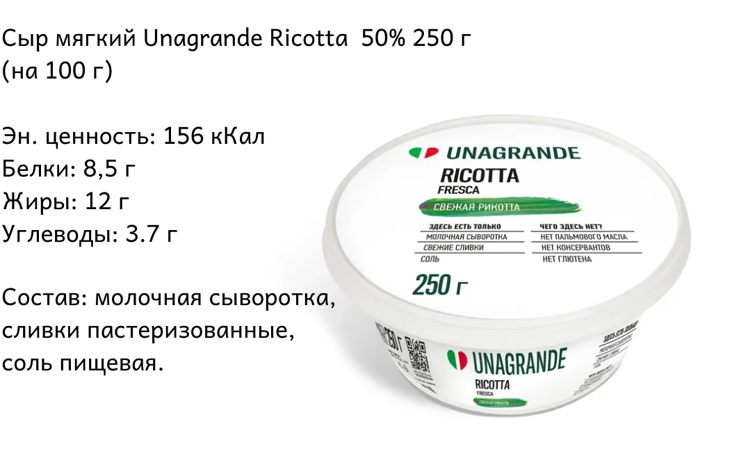 Сыр рикотта и рикота лайт. Обзоры составов: Unagrande (Унагранде ...