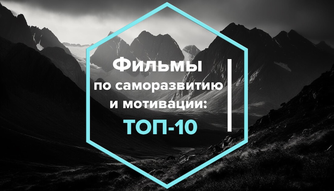 Лучшие фильмы о саморазвитии и мотивации: ТОП-10 вдохновляющих фильмов
