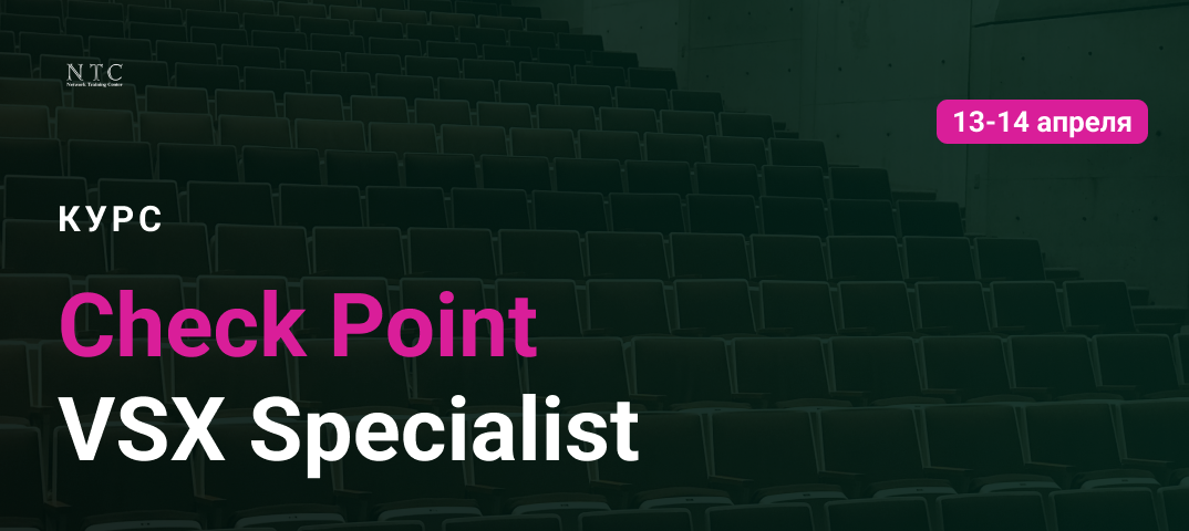 Курс Check Point VSX Specialist. Обучение системных администраторов.