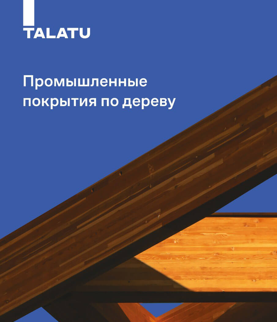 Краски для дерева TALATU | Для наружных и внутренних работ