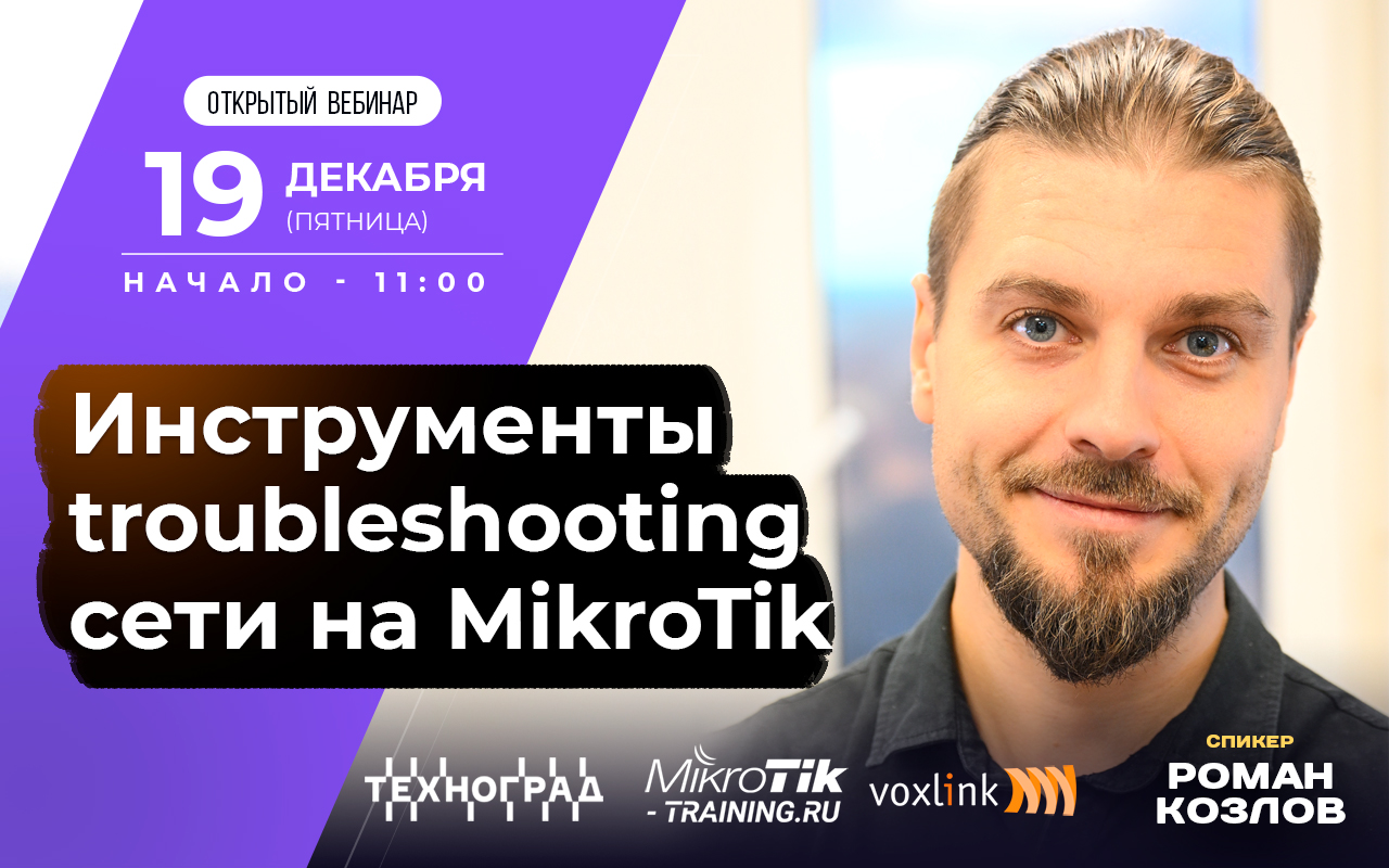 Инструменты troubleshooting сети MikroTik