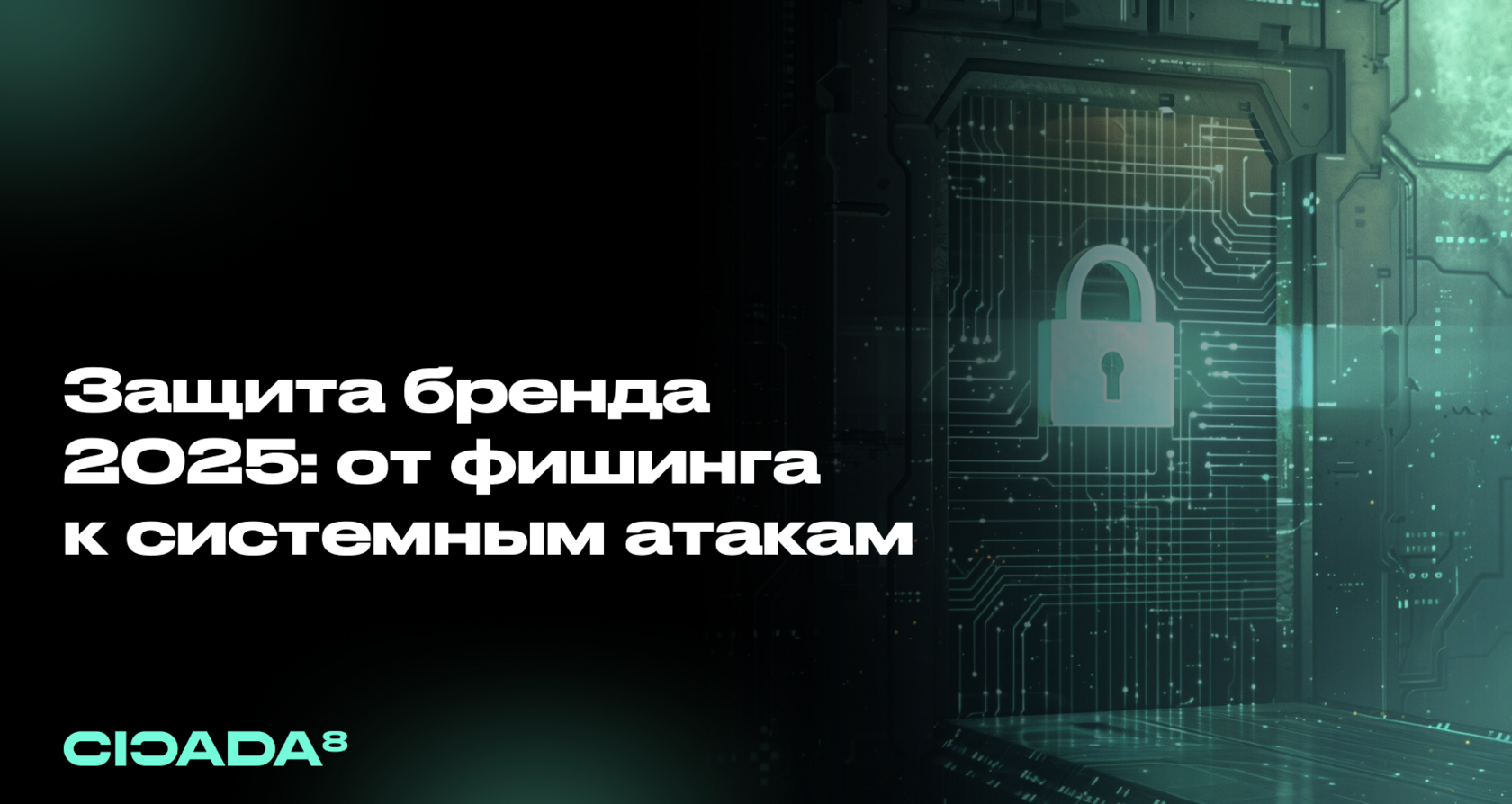 Новости CICADA8