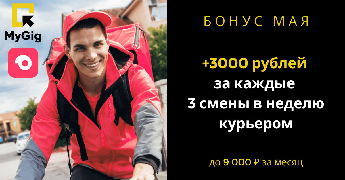 Бонус новым курьерам 3000 рублей за каждые 3 смены в неделю в мая. MyGig