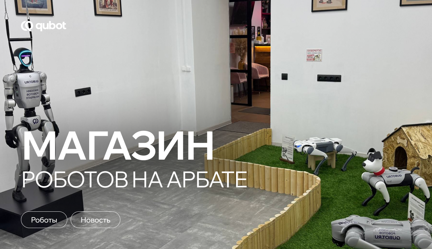 Магазин Роботов на Арбате Qubot открыт для всех!