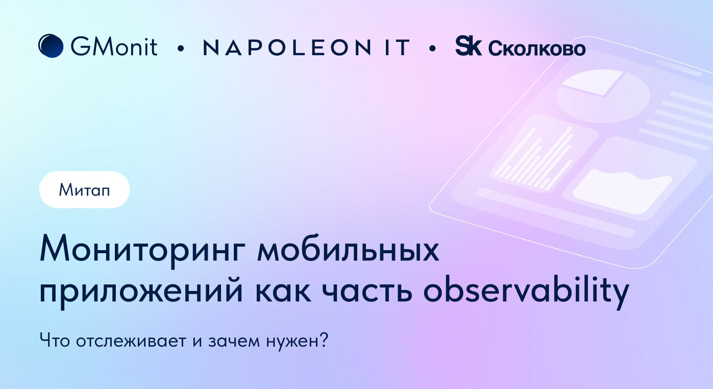 Что отслеживает мониторинг мобильных приложений и зачем нужен? Эксперты рассказали на митапе GMonit