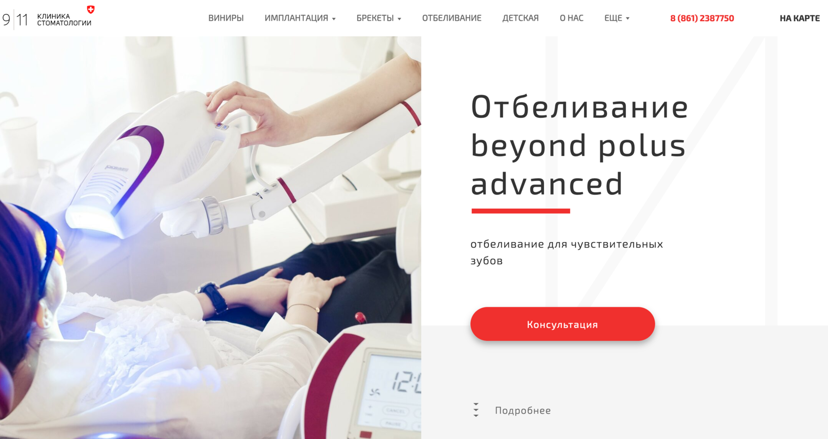 Отбеливание зубов Beyond Polus Advanced в Краснодаре - Клиника 911